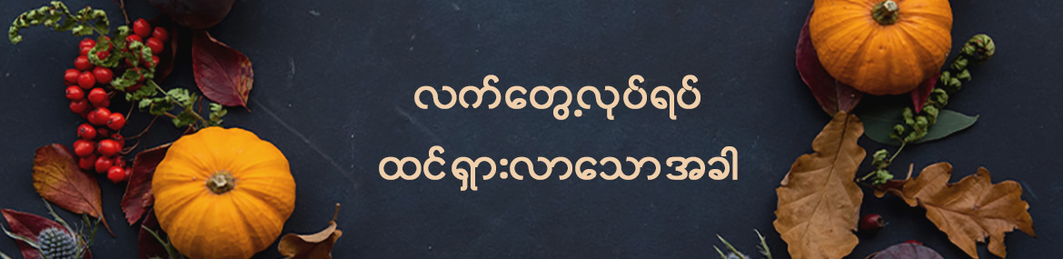 လက်တွေ့ လုပ်ရပ် ထင်ရှားသောအခါ | Myanmar Our Daily Bread